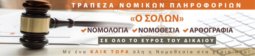 Σχέδιο Νόμου του Υπουργείου Δικαιοσύνης με τίτλο «ΕΝΙΑΙΟ ΚΕΙΜΕΝΟ ...