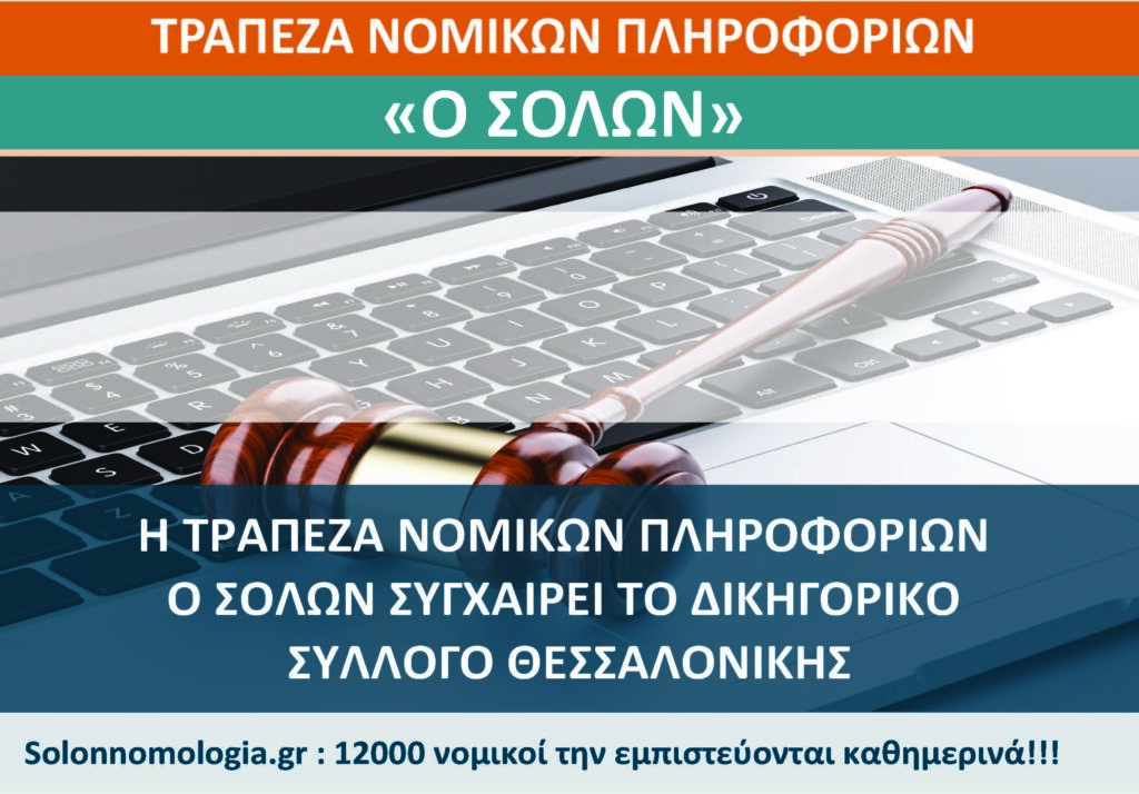‎Η ΤΡΑΠΕΖΑ ΝΟΜΙΚΩΝ ΠΛΗΡΟΦΟΡΙΩΝ Ο ΣΟΛΩΝ ΣΥΓΧΑΙΡΕΙ ΤΟ ΔΙΚΗΓΟΡΙΚΟ ΣΥΛΛΟΓΟ ...