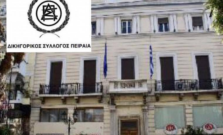 ‎ΝΟΜΙΚΑ ΝΕΑ : ΔΙΚΗΓΟΡΙΚΟΣ ΣΥΛΛΟΓΟΣ ΠΕΙΡΑΙΑ ΕΠΙΣΤΗΜΟΝΙΚΗ ΕΚΔΗΛΩΣΗ ...