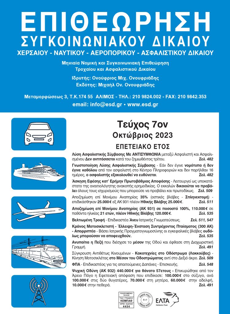 ‎ΕΠΙΘΕΩΡΗΣΗ ΣΥΓΚΟΙΝΩΝΙΑΚΟΥ ΔΙΚΑΙΟΥ ΤΡΟΧΑΙΟΥ ΚΑΙ ΑΣΦΑΛΙΣΤΙΚΟΥ ΔΙΚΑΙΟΥ ...