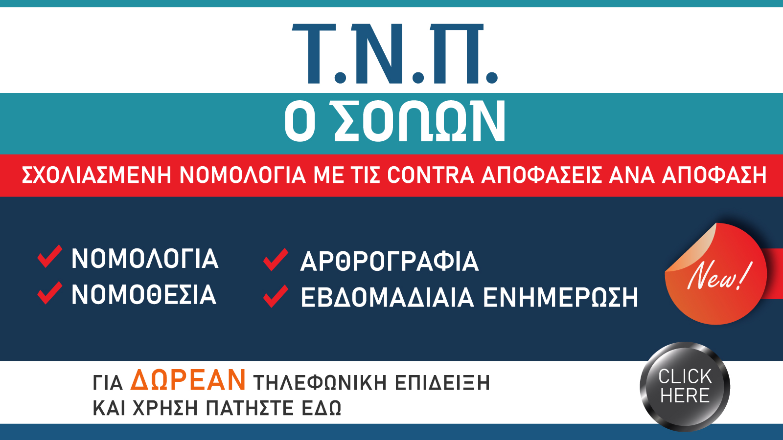 ‎Σημαντικές αλλαγές στον Ποινικό Κώδικα - Βάση Νομικών Πληροφοριών ο Σόλων
