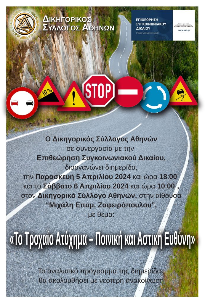 ‎ΔΙΗΜΕΡΙΔΑ : ΤΟ ΤΡΟΧΑΙΟ ΑΤΥΧΗΜΑ ΠΟΙΝΙΚΗ ΚΑΙ ΑΣΤΙΚΗ ΕΥΘΥΝΗ - Βάση ...