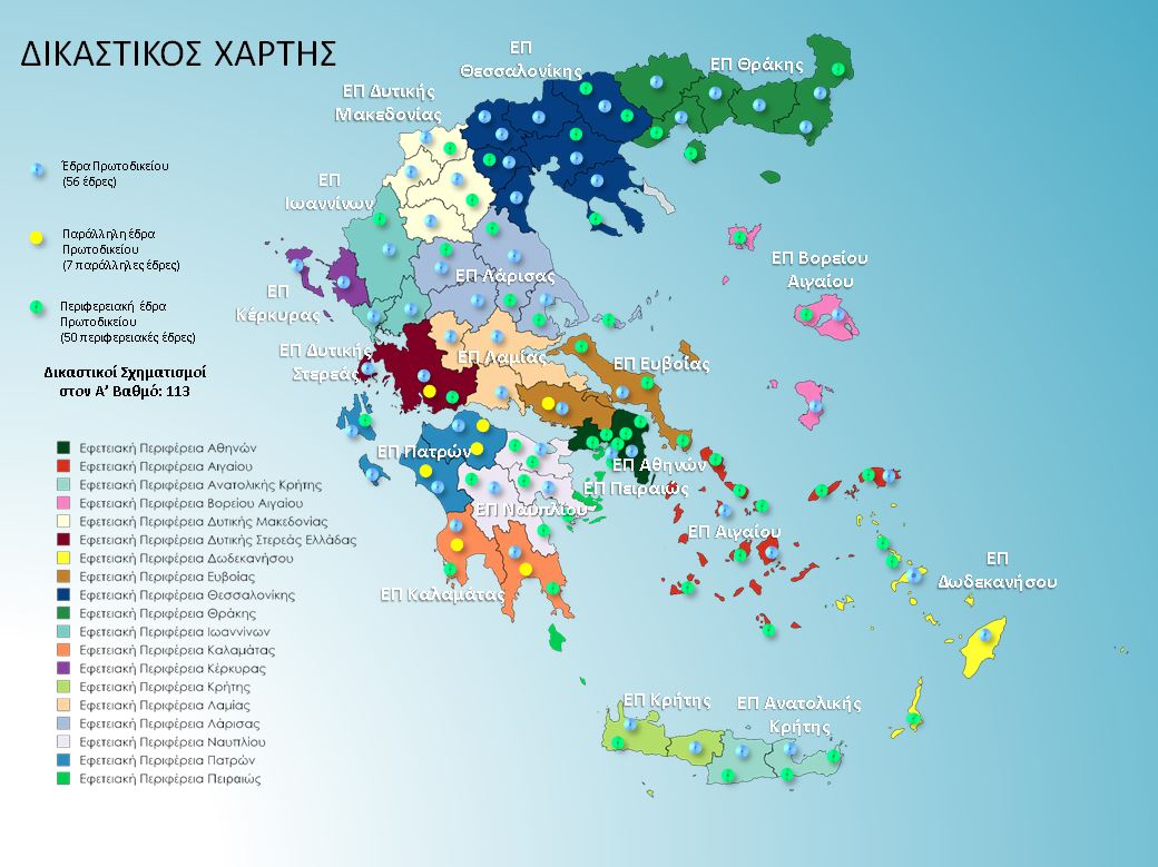 ‎ΝΕΟΣ ΔΙΚΑΣΤΙΚΟΣ ΧΑΡΤΗΣ - ΣΗΜΕΙΩΣΕΙΣ ΓΙΑ ΤΗΝ ΠΡΩΤΗ ΕΦΑΡΜΟΓΗ - Βάση ...