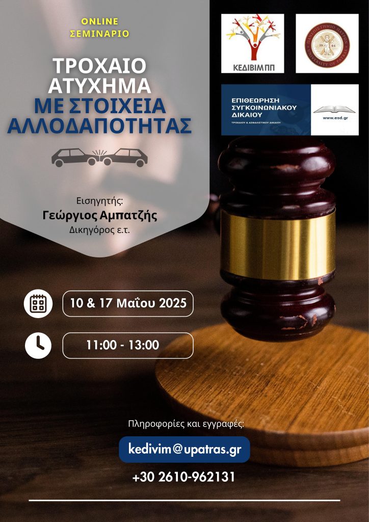 ‎ON LINE ΣΕΜΙΝΑΡΙΟ : ΤΡΟΧΑΙΟ ΑΤΥΧΗΜΑ ΜΕ ΣΤΟΙΧΕΙΑ ΑΛΛΟΔΑΠΟΤΗΤΑΣ ...