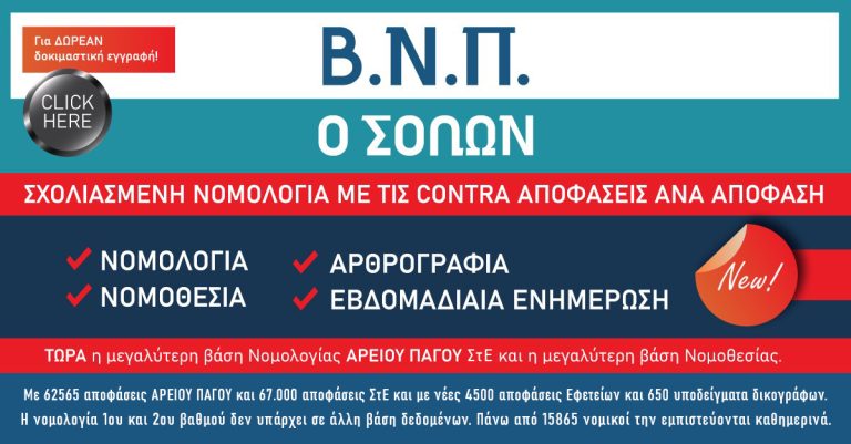 ‎ΒΑΣΗ ΝΟΜΙΚΩΝ ΠΛΗΡΟΦΟΡΙΩΝ Ο ΣΟΛΩΝ - Η ΜΕΓΑΛΥΤΕΡΗ ΚΑΙ ΠΙΟ ΣΥΓΧΡΟΝΗ ΒΑΣΗ ...