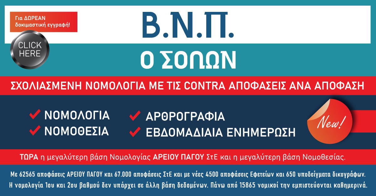 ‎ΒΑΣΗ ΝΟΜΙΚΩΝ ΠΛΗΡΟΦΟΡΙΩΝ Ο ΣΟΛΩΝ - Η ΜΕΓΑΛΥΤΕΡΗ ΚΑΙ ΠΙΟ ΣΥΓΧΡΟΝΗ ΒΑΣΗ ...