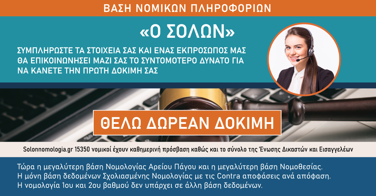 ‎ΝΕΑ ΔΙΑΡΘΡΩΣΗ ΣΤΟΝ ΑΡΕΙΟ ΠΑΓΟ - Βάση Νομικών Πληροφοριών ο Σόλων